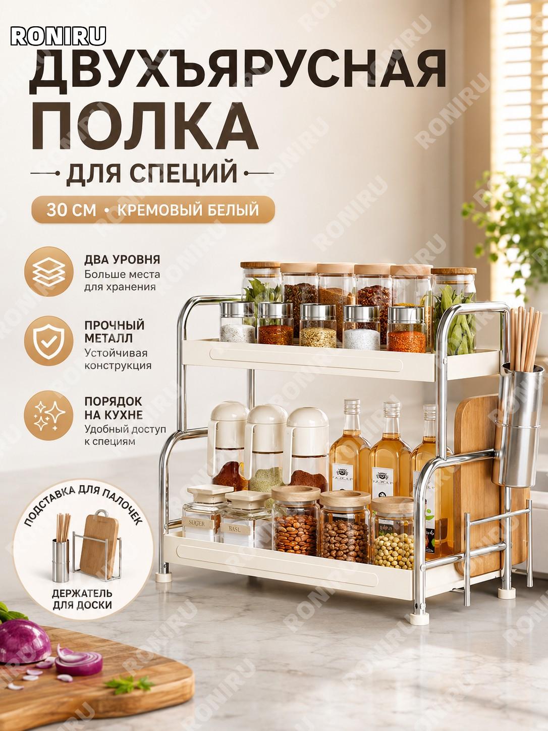 Двухъярусная полка для специй на столешницу 30 см, кремово-белая, металлическая, с держателями для палочек и доски