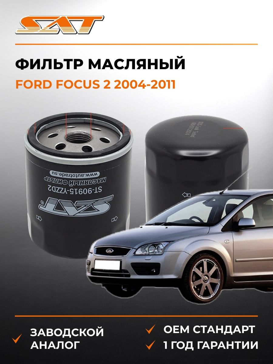 Фильтр масляный SAT ST90915YZZD2 Форд Фокус 2 Ford Focus 2 2004-2011