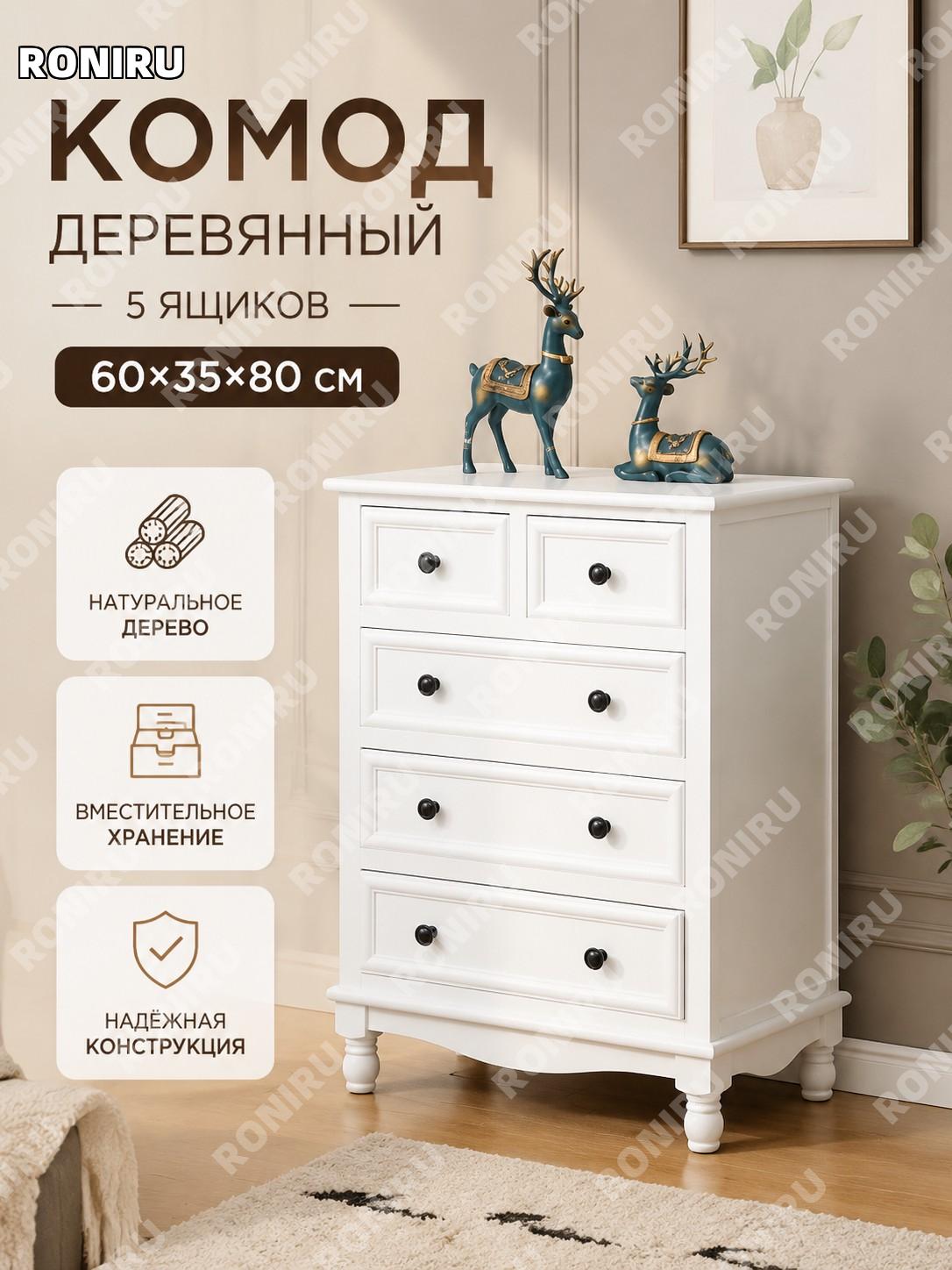 Комод 5 ящиков белый 60×35×80 см собранный для спальни гостиной, тумба для хранения у стены органайзер для дома
