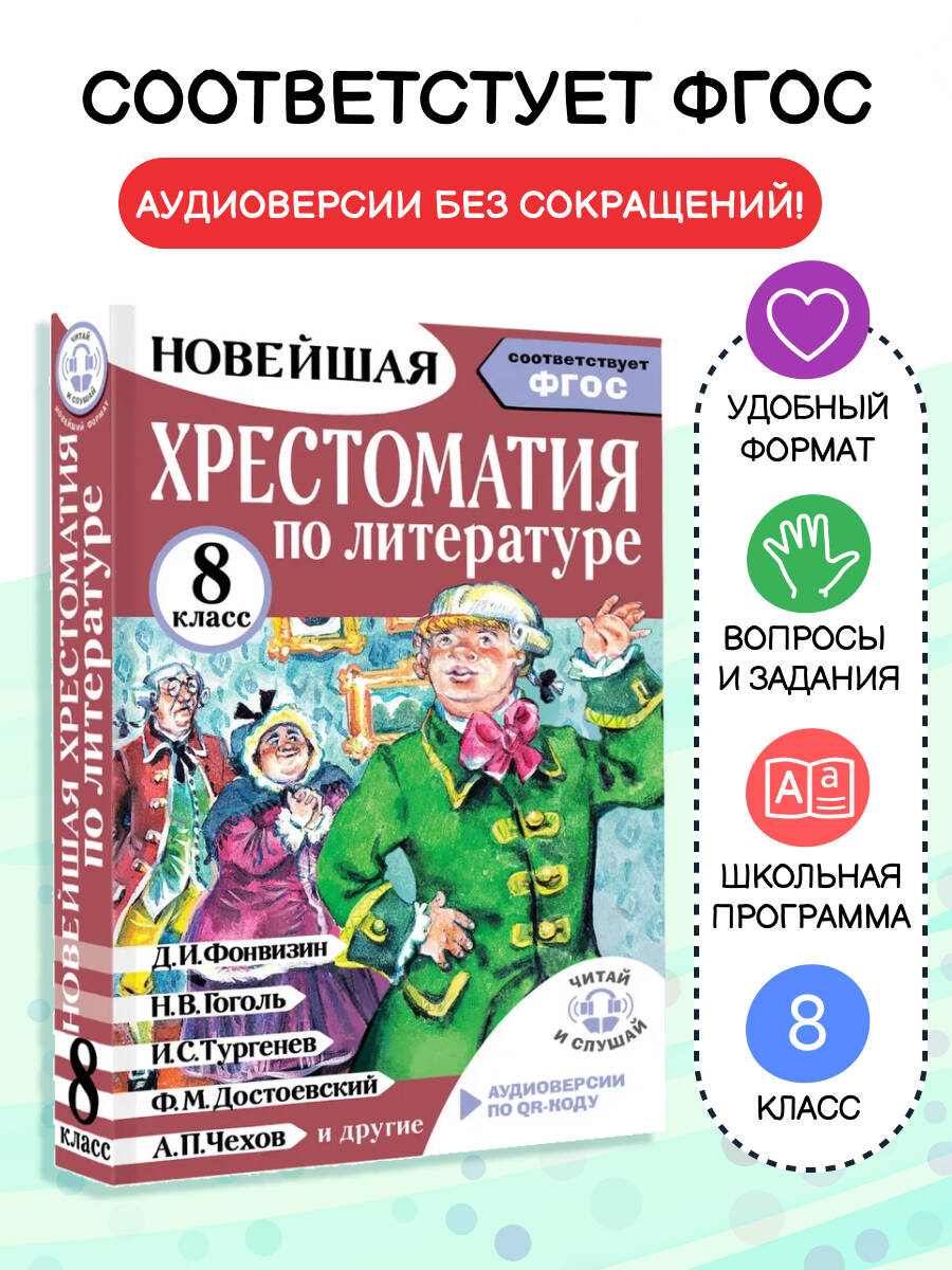 Хрестоматия по литературе 8 класс. Аудиоверсии по QR-коду