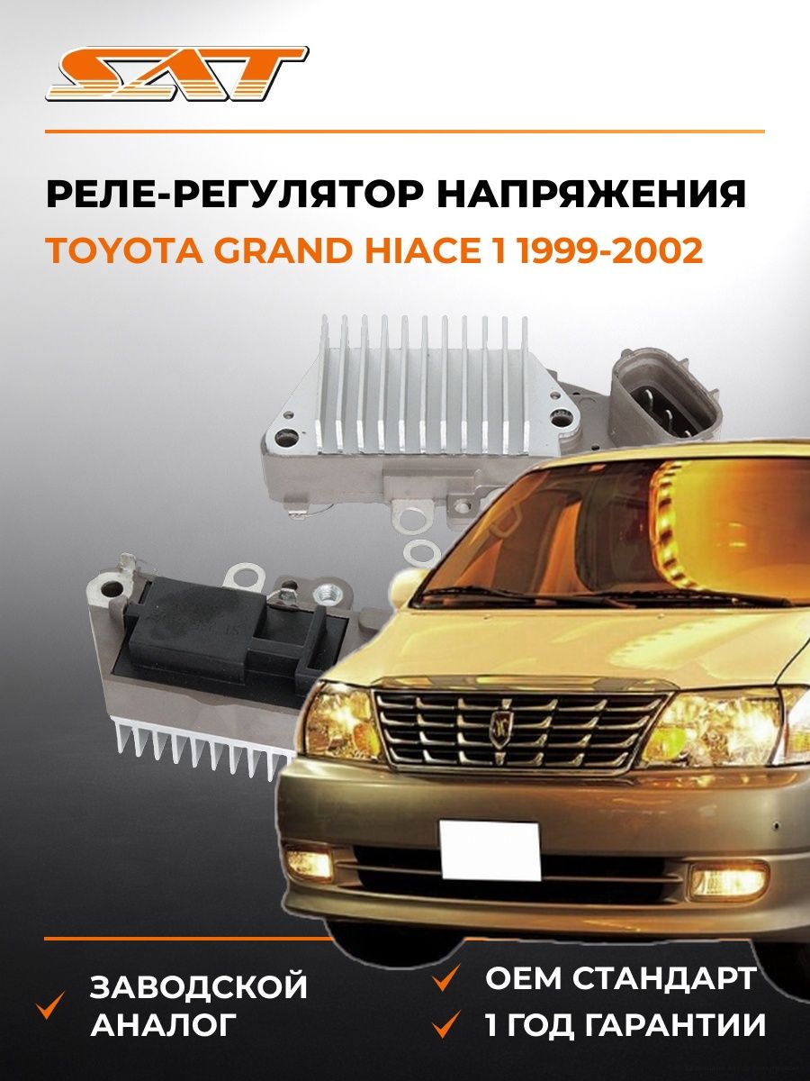 Реле-регулятор напряжения генератора SAT ST2350104 Тойота Гранд Хайс 1 Toyota Grand Hiace 1 1999-2002