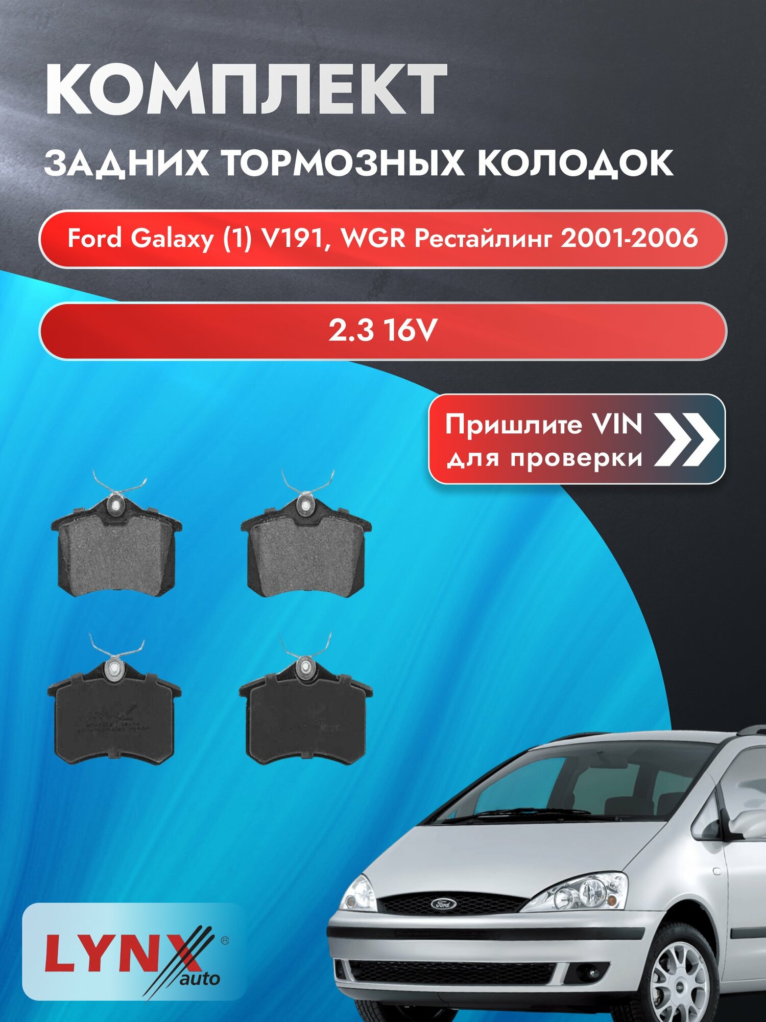 Комплект задних дисковых тормозных колодок для Ford Galaxy (1) V191, WGR Рестайлинг / 2001-2006 / 2.3 16V (E5SA, E5SB) Форд Галакси ВD-1206 LYNXauto