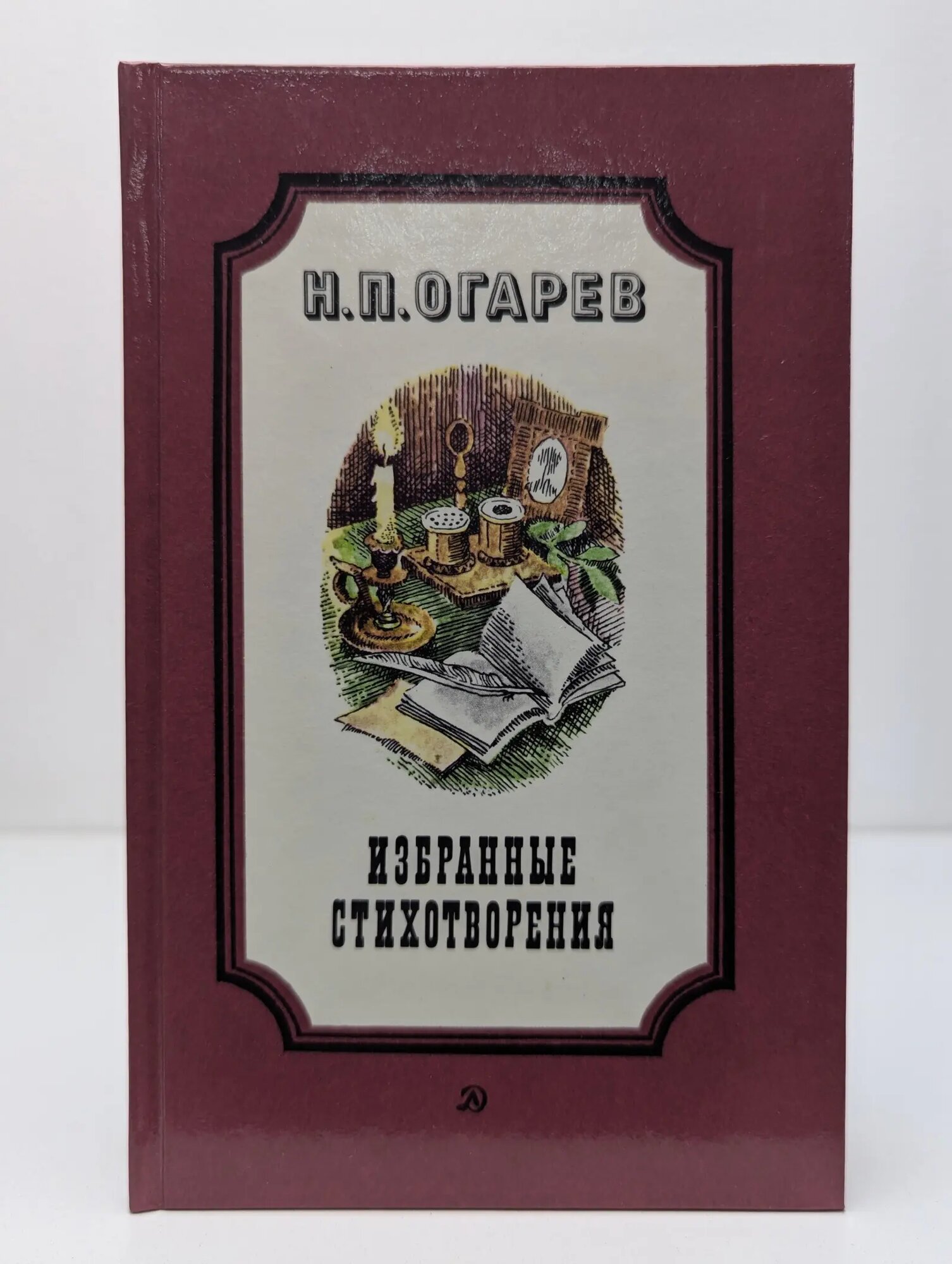 Н. П. Огарев. Избранные стихотворения Огарев Николай Платонович 1988