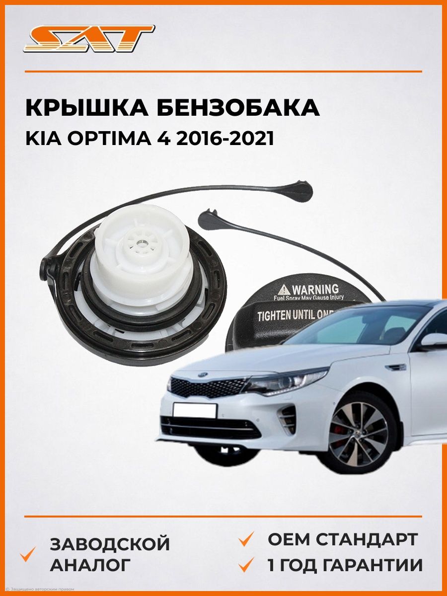 Крышка бензобака SAT ST2730003 Киа Оптима 4 Kia Optima 4 2016-2021