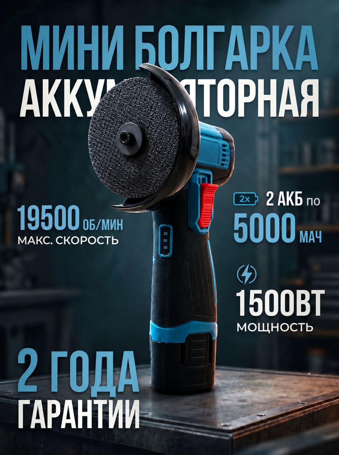 Мини болгарка аккумуляторная 19500 об/мин, ушм аккумуляторная / угловая шлифовальная машина, маркировка iNST54