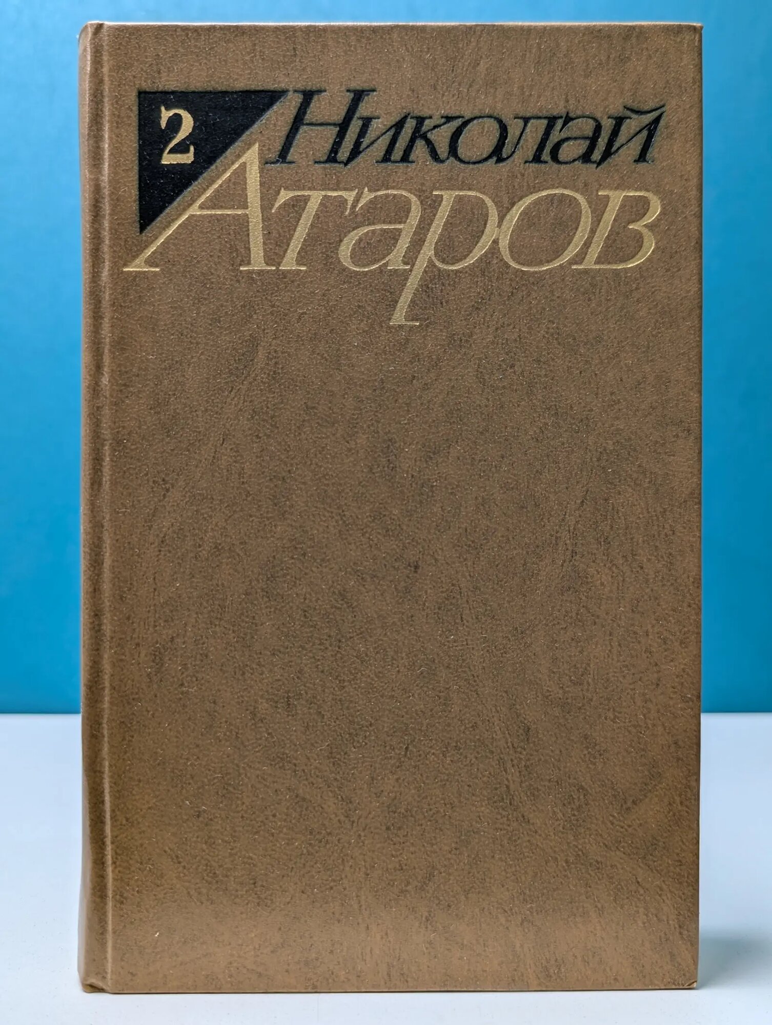 Николай Атаров. Избранные произведения в 2 томах. Том 2 Атаров Николай Сергеевич 1978