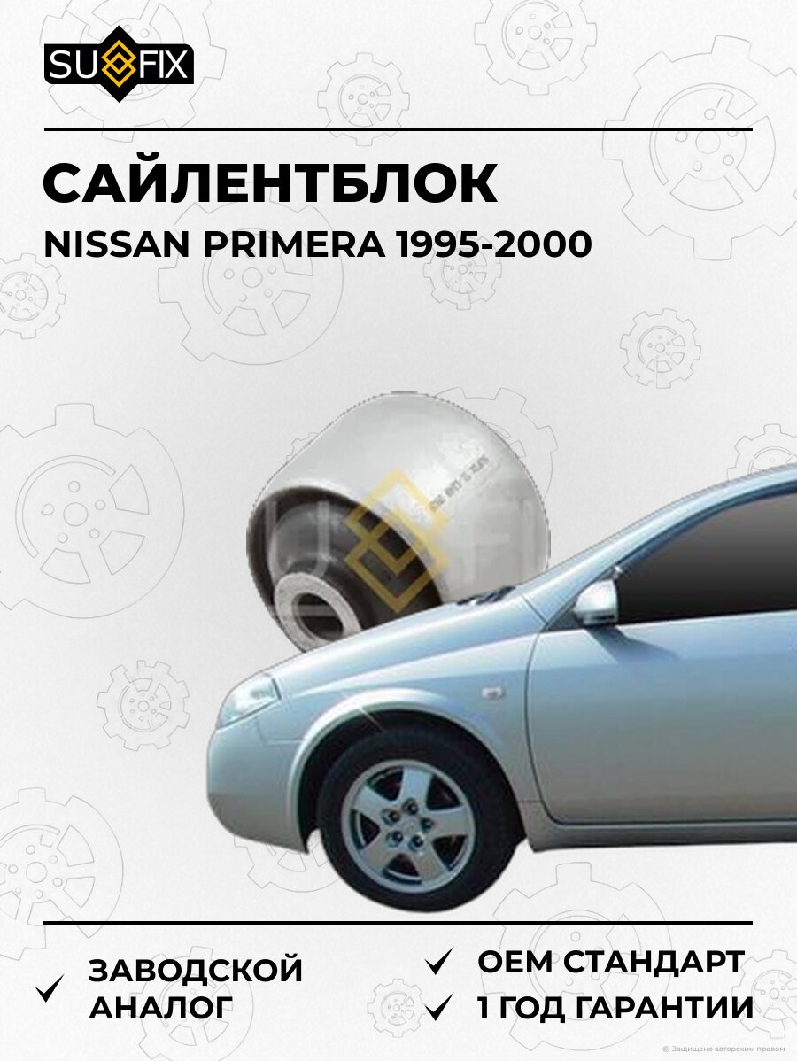 Сайлентблок SUFIX SL1249 Ниссан Примера NISSAN PRIMERA 1995-2000