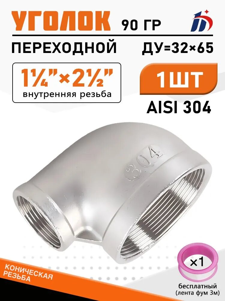 Отвод нержавеющий 90 ВР/ВР 1 1/4" 2 1/2", DN32-65, AISI 304, HCCA, 1 шт