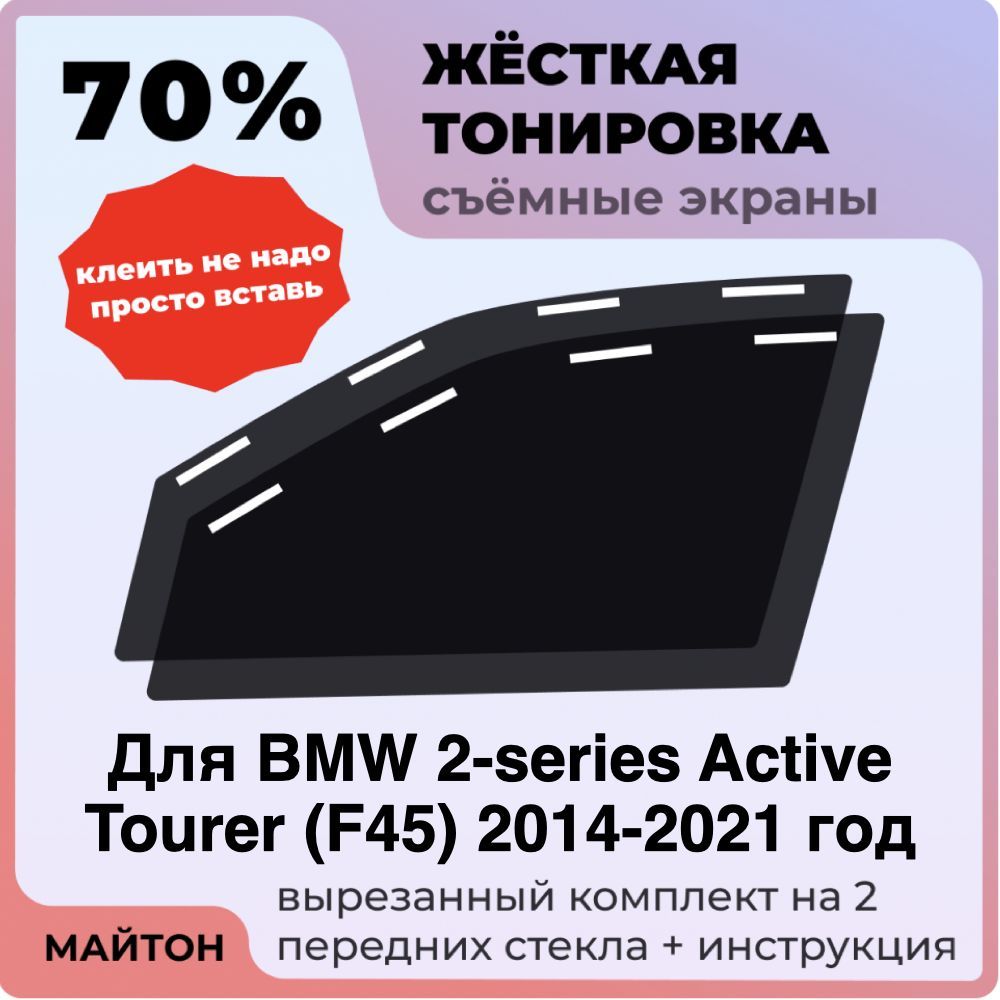 Жёсткая тонировка 70% Для BMW 2-series Active Tourer F45 2014-2021 год Съёмная тонировка 70% для Бмв Ф45