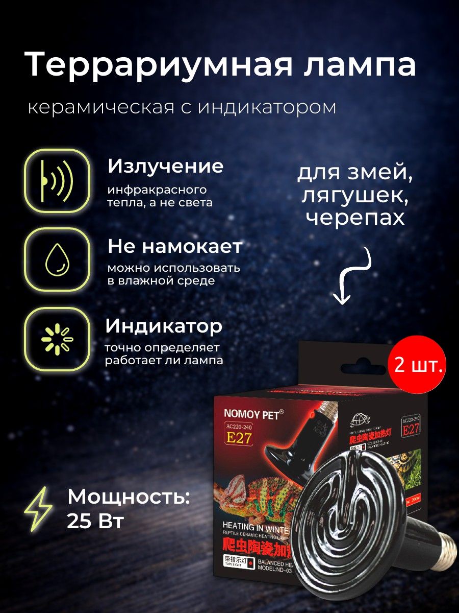 Лампа 2 шт. керамическая с индикатором Nomoy Pet Ceramic lamp with indicator light 8.5х11см, 220В, E27, 25Вт. Номой Пет