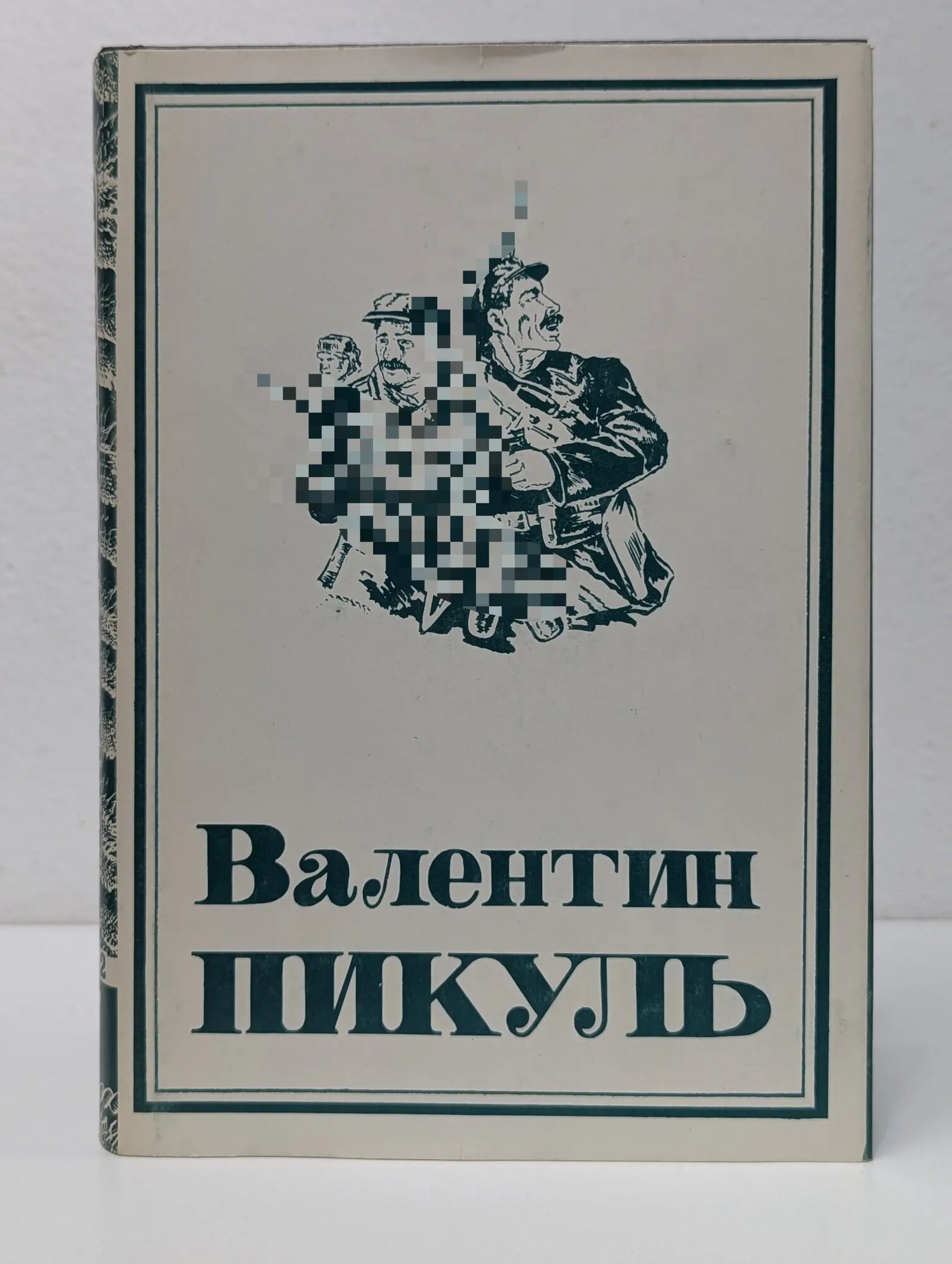 Валентин Пикуль. Полное собрание сочинений в 30 томах. Том 7. Из тупика. Роман хроника в 2 книгах. Книга 2 Пикуль Валентин Саввич 1993