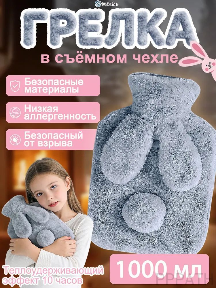 Грелка для новорожденных от коликов водяная плюшевая 1 литр, в съемном плюшевом чехле кролик