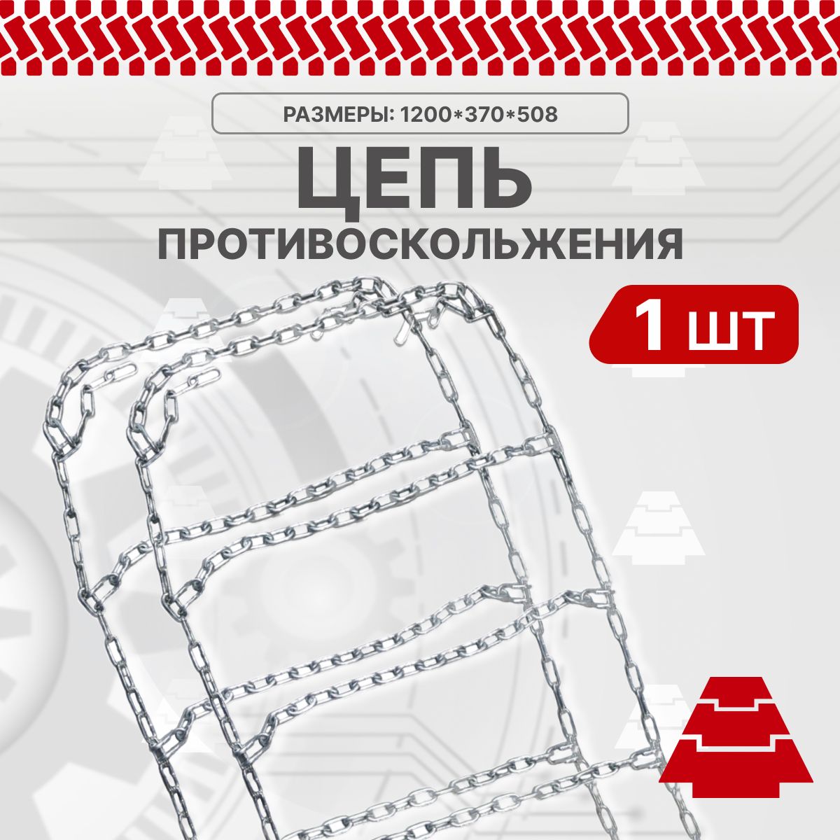 Цепь противоскольжения 1200*370*508 (14.00R20) ф8 Урал "лесенка" штучно