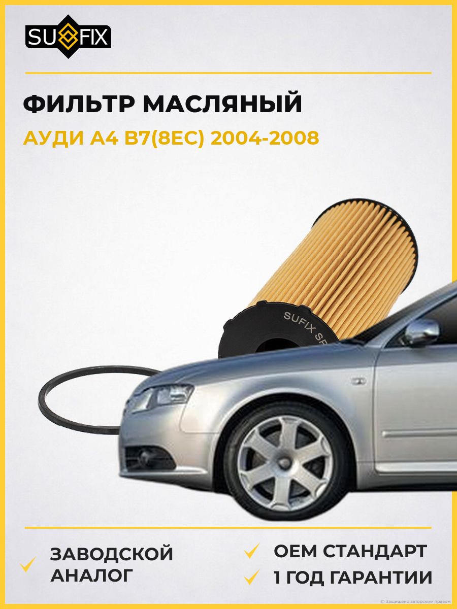 Фильтр масляный SUFIX SP1107 Ауди A4 B7 Audi A4 B7 2004-2008