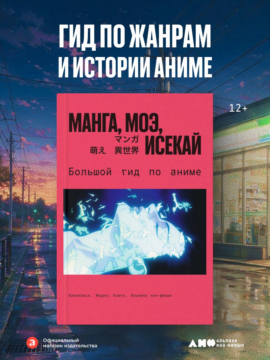 Манга, моэ, исекай: Большой гид по аниме