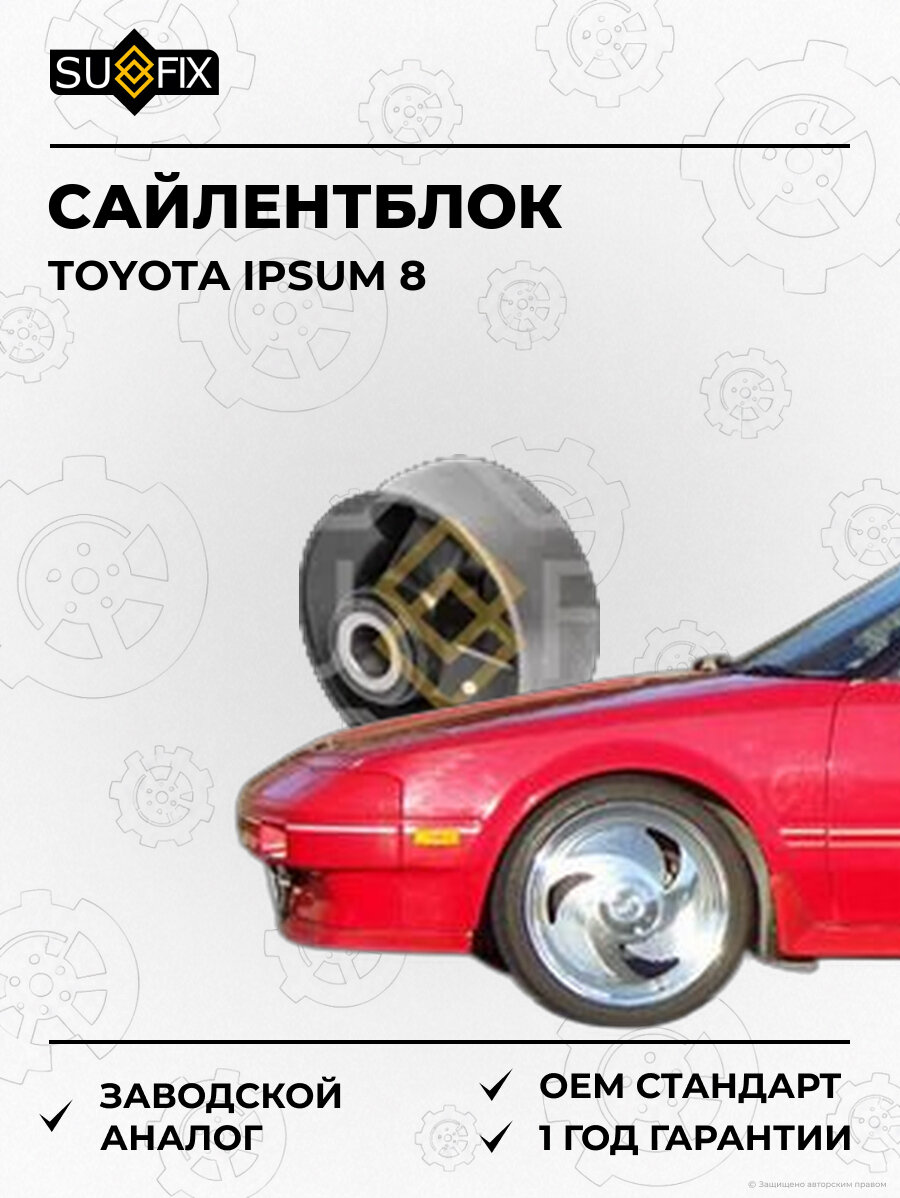 Сайлентблок SUFIX SL2335 Тойота Ипсум 8 TOYOTA IPSUM 8
