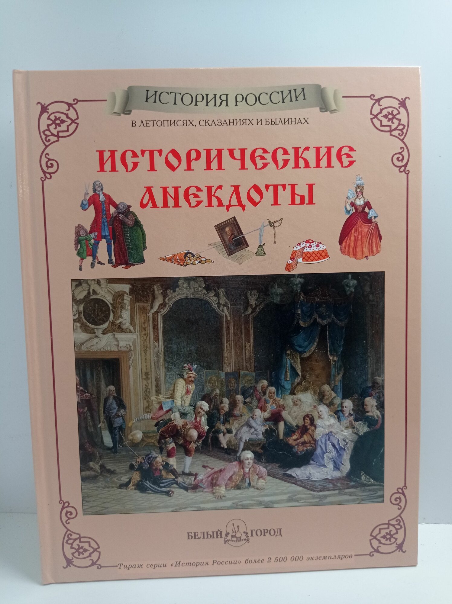 Исторические анекдоты. История России в летописях, сказаниях и былинах.