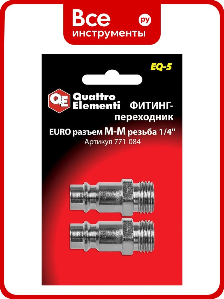 Фитинг-переходник EQ-5 (папа EURO - папа резьба 1/4"; 2 шт.) Quattro Elementi 771-084