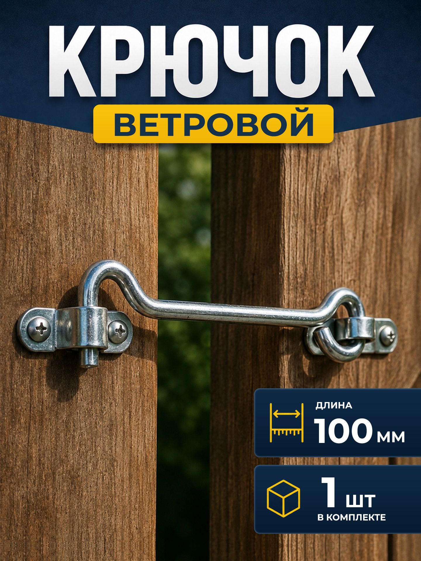 Крючок ветровой 100 мм для дверей и калиток