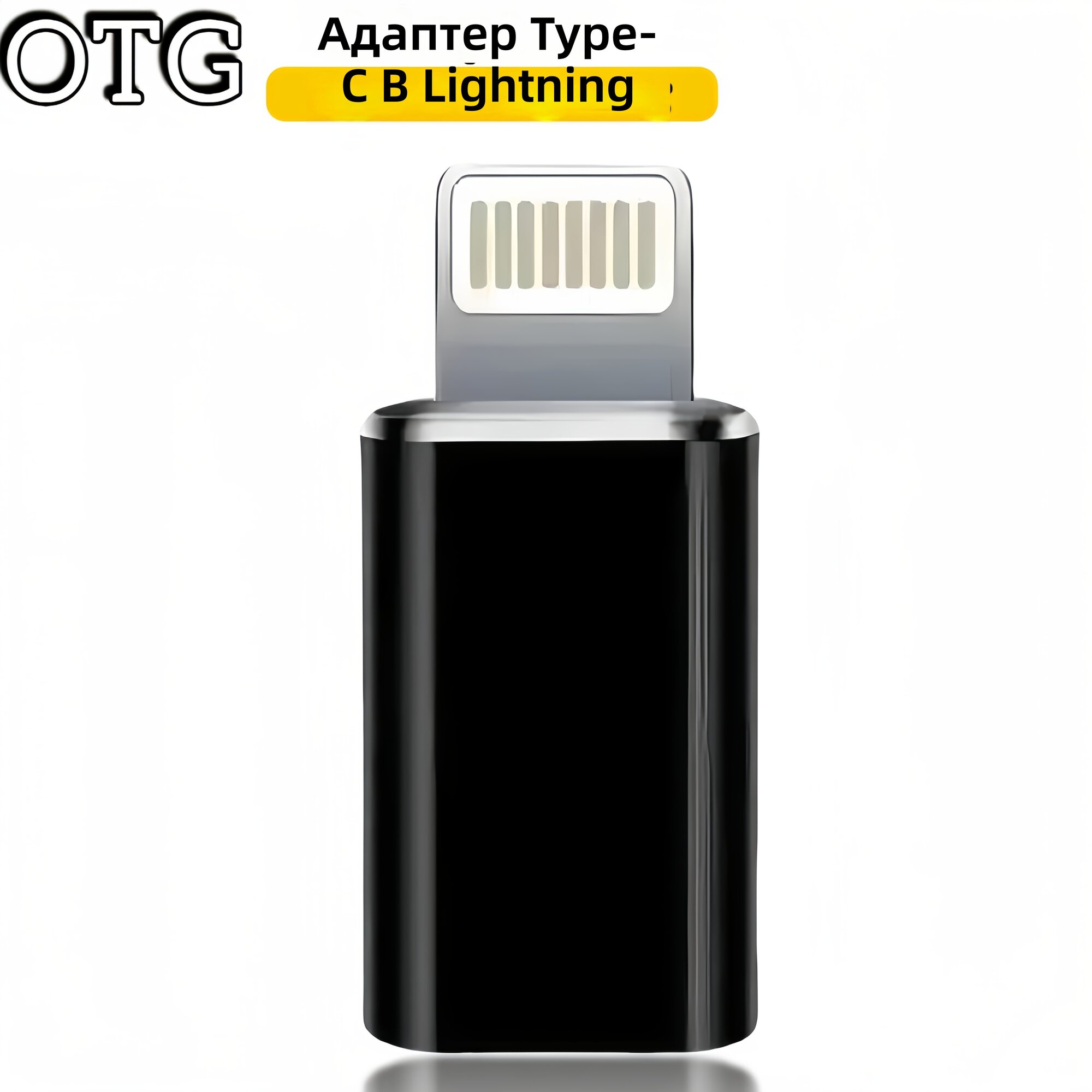 Переходник USB-C на Lightning для зарядки и передачи данных, компактный дорожный адаптер, минималистичный дизайн, прочный разъем, 1 шт.