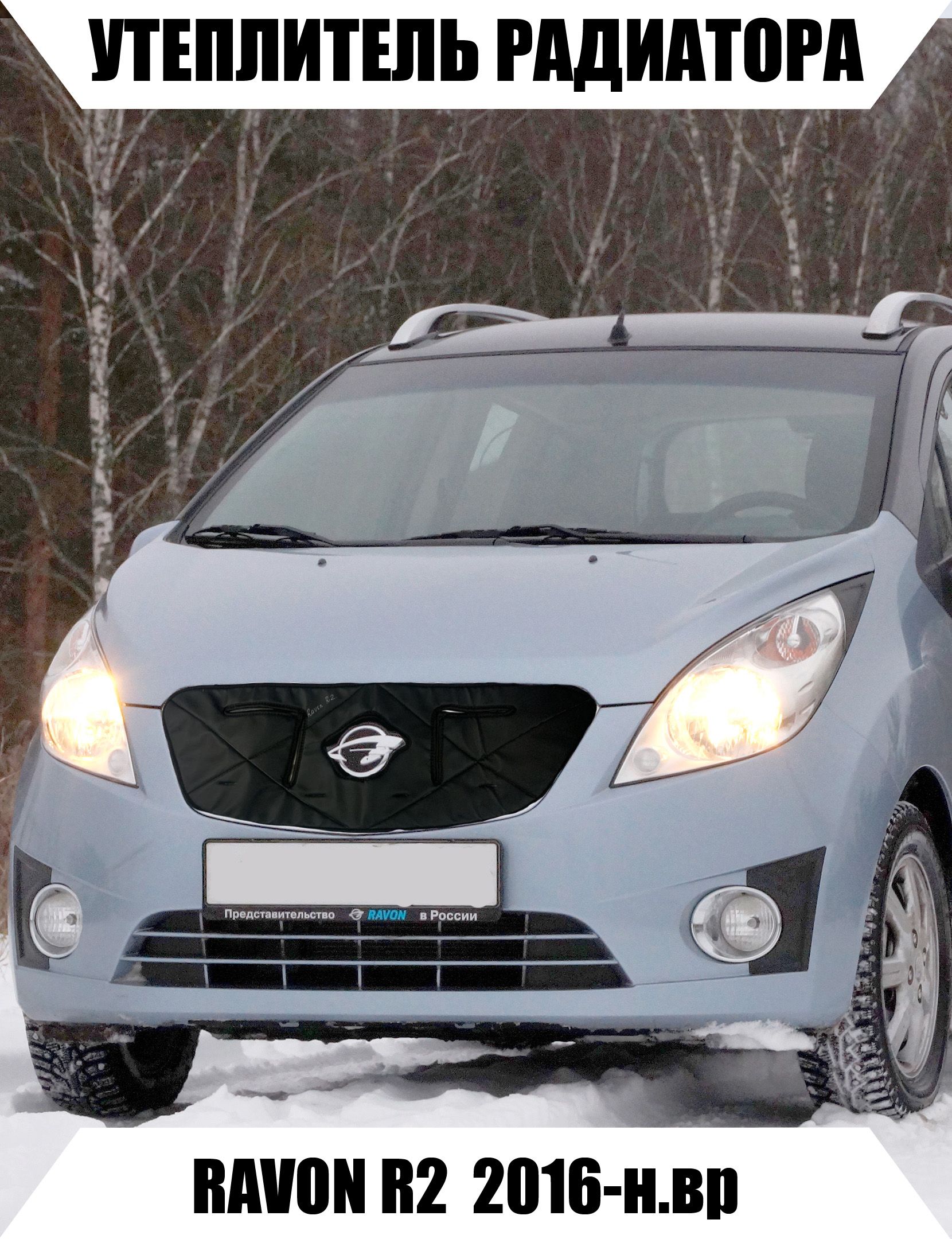 Утеплитель радиатора Ravon R2 2016-н. в.