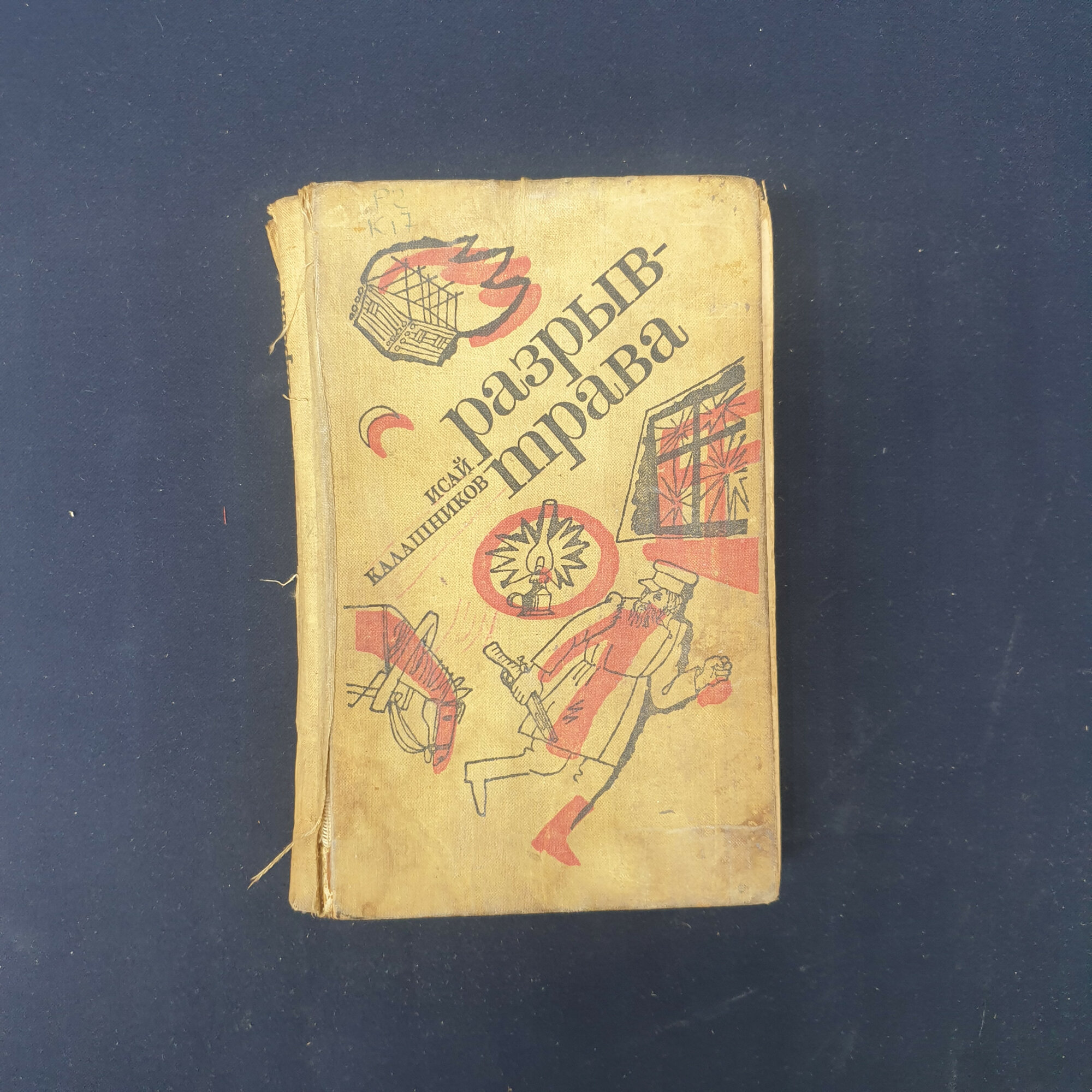 Исай Калашников. Разрыв трава. Книга СССР, роман