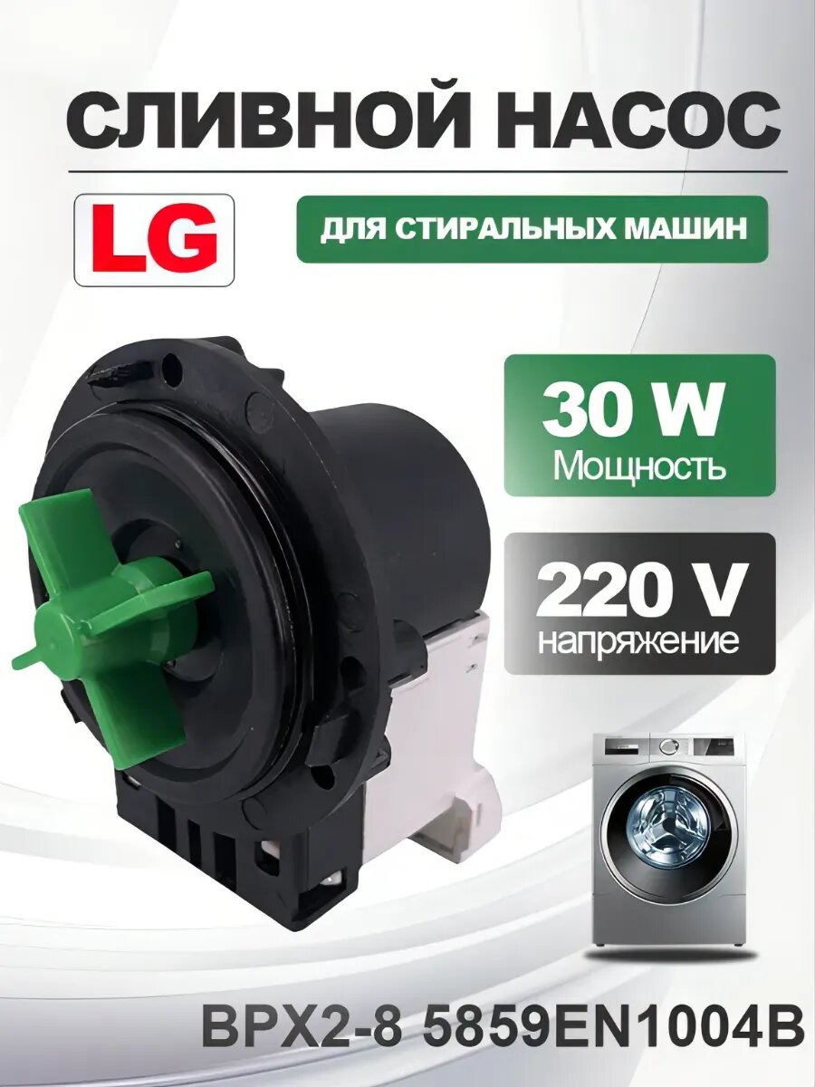 Помпа (сливной насос) BPX2-8A подходит для стиральной машины LG (крепление 3 винта, клеммы назад раздельно, замена для 5859EN1004B)