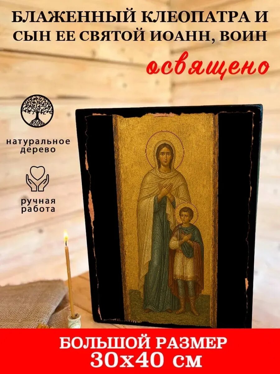 Икона Блаженный Клеопатра и сын ее святой Иоанн, воин, на дереве