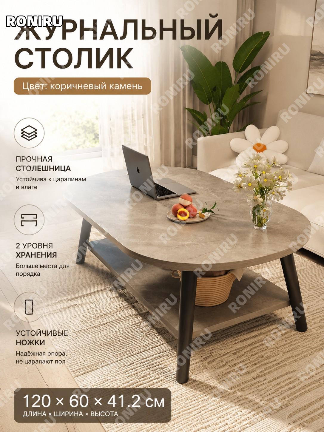 Журнальный столик 120×60×41.2 см двухъярусный Браун камень с черными ПВХ ножками для гостиной и спальни дома уют