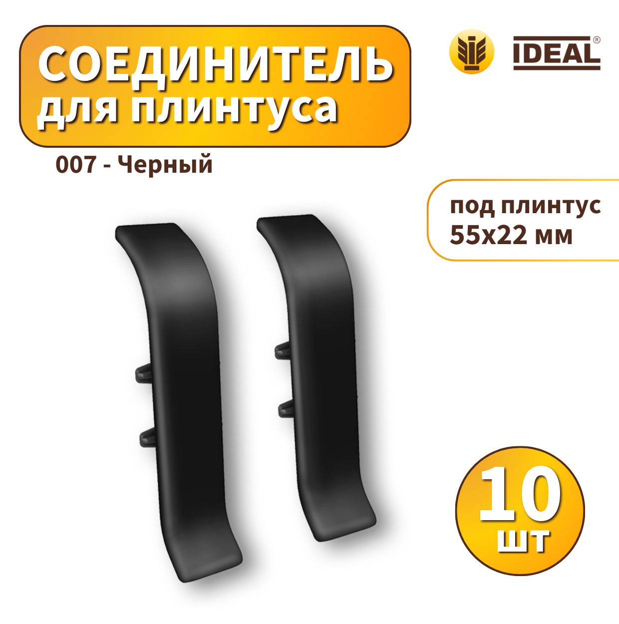 Соединитель IDEAL KП55-007 Черный - 10 шт