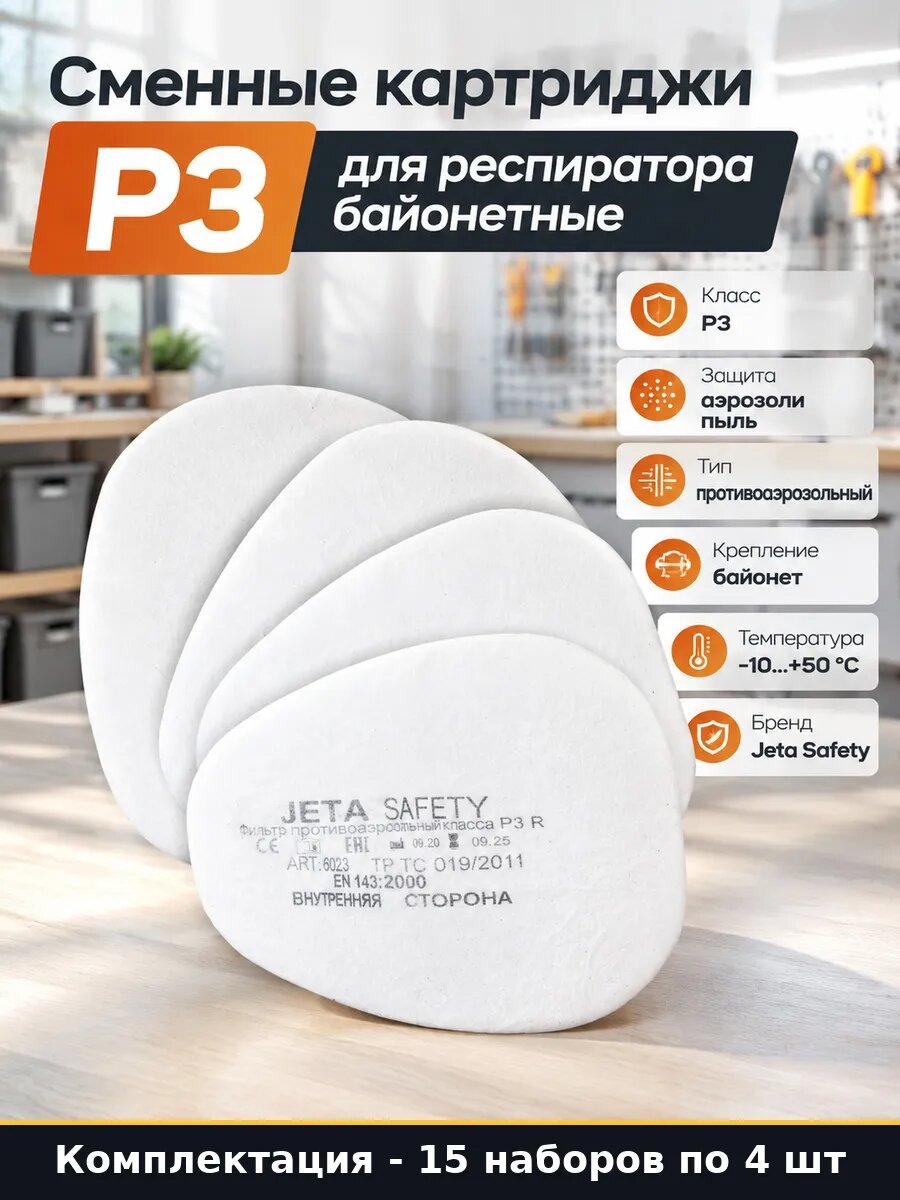 Набор 60 шт Предфильтр P3 байонет для защиты органов дыхания
