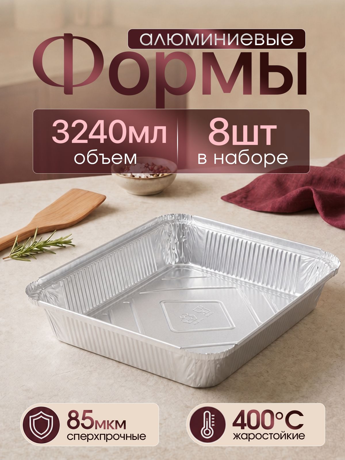 Формы из фольги РусАл 3240мл 8 шт 32,2x25,5x5см. Высокопрочные, термостойкие алюминиевые формы для запекания. Прямоугольные одноразовые контейнеры подходят для выпечки хлеба и кексов, для гриля