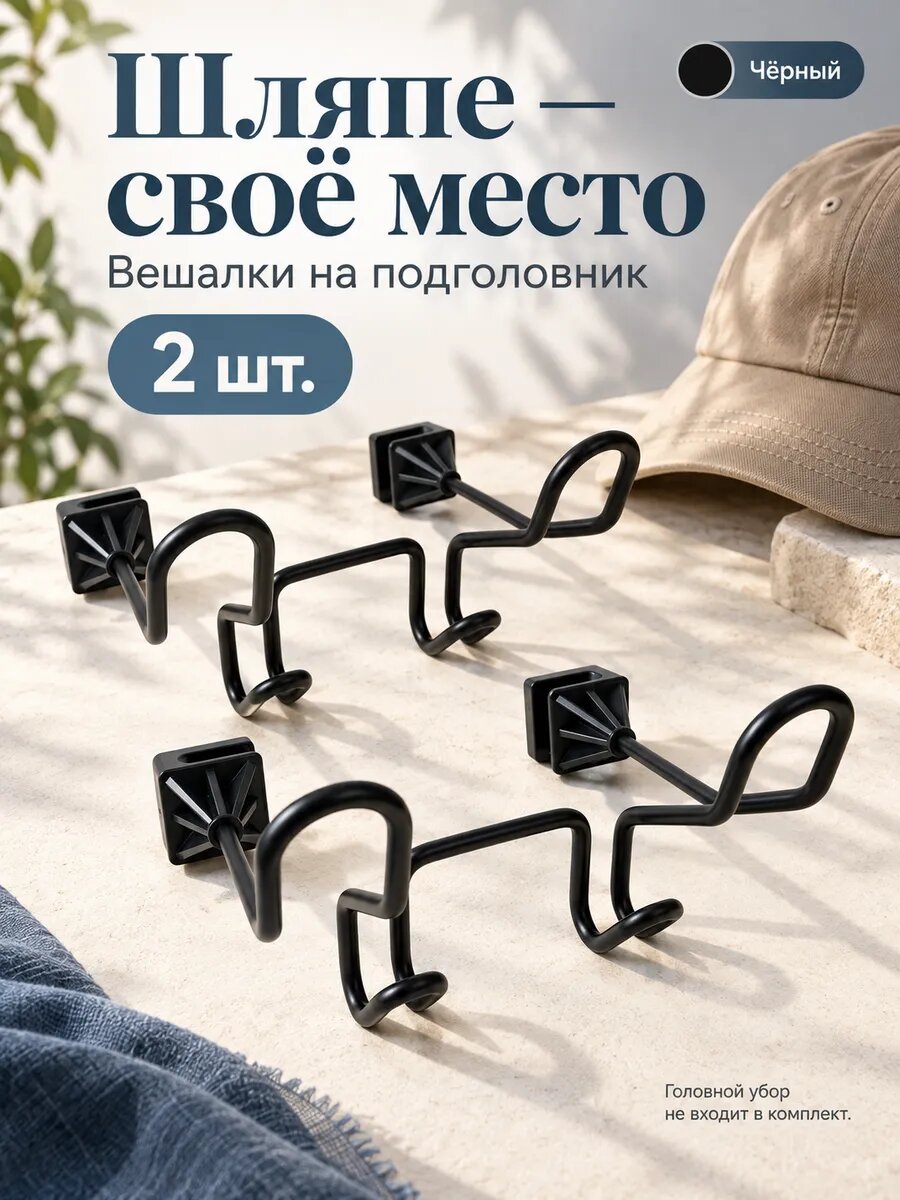 Вешалки на подголовник для шляп и одежды, 2 шт.