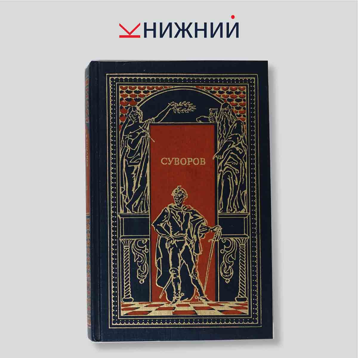 Васильев П.В., Дмитриев Д.С. "Всемирная история в романах. Суворов. Чудо-богатырь"