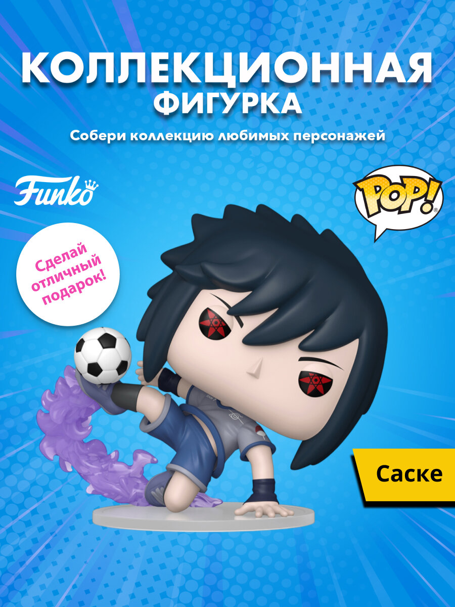 Фигурка Funko POP! Animation Naruto Shippuden Football Sasuke (2339) 93290