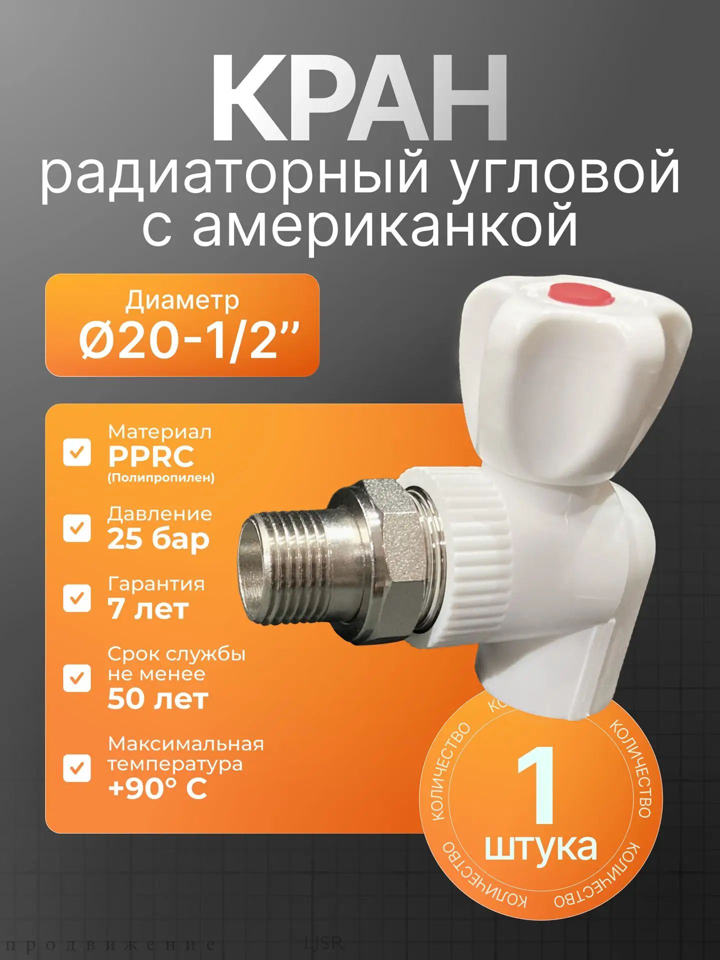 Кран для радиатора отопления 20-1/2" угловой - 1 шт - полипропиленовый шаровый кран с американкой.