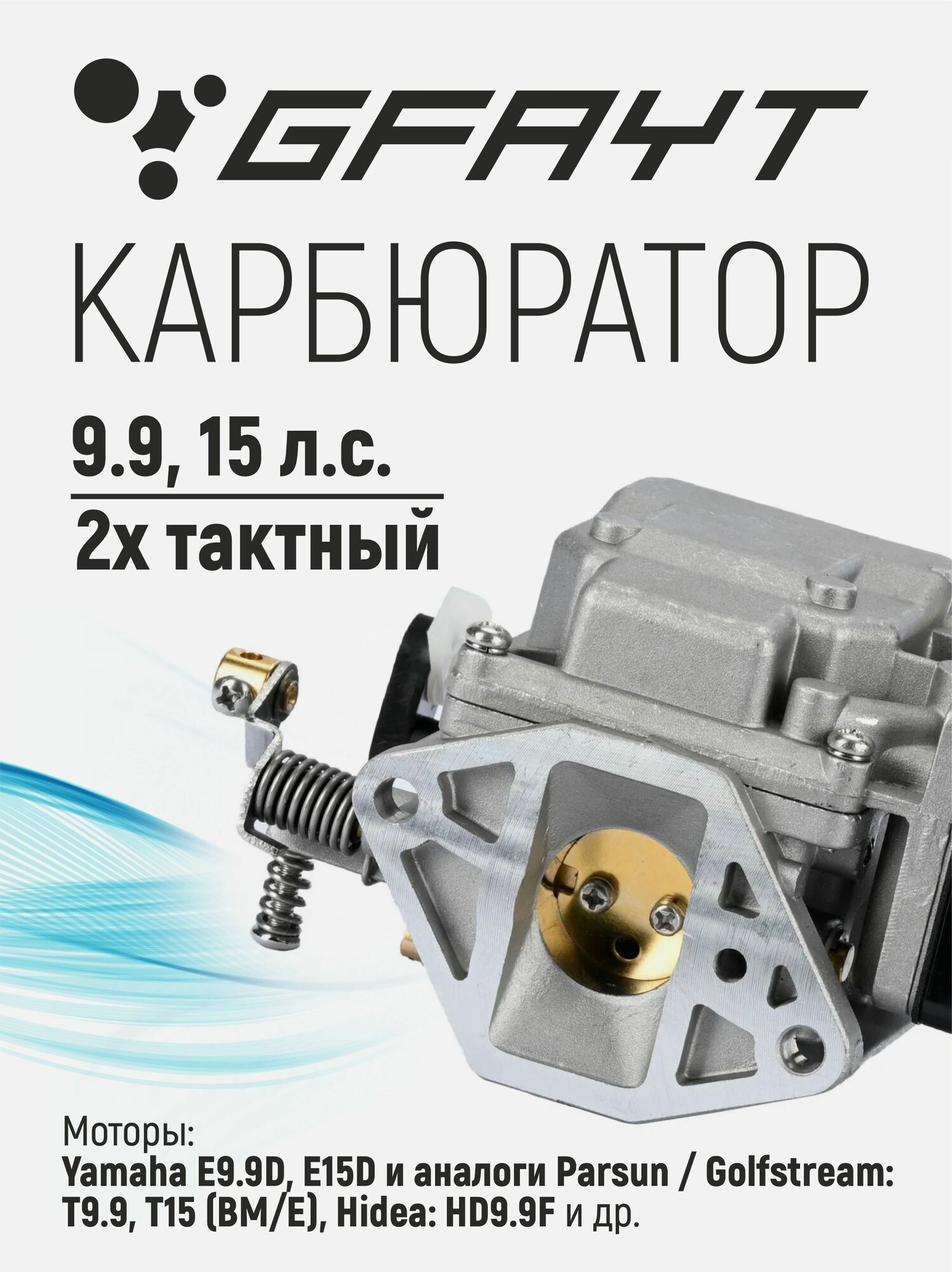 Карбюратор в сборе для лодочного мотора Yamaha E9.9D/E15D 2Т, 9.9/15 л. с. 6B3-14301-00
