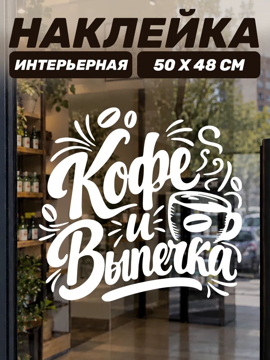 Интерьерная наклейка на дверь и стекло кофе и выпечка