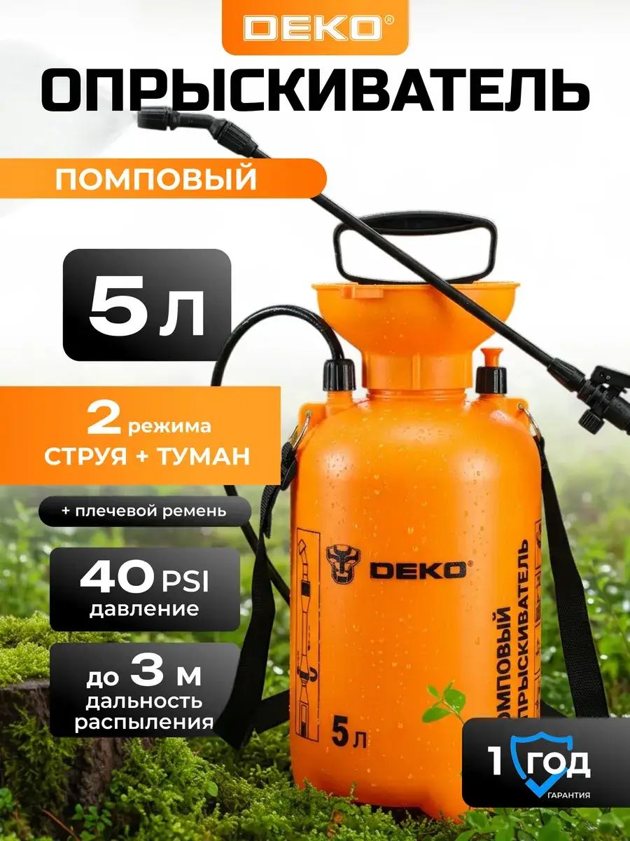 Опрыскиватель садовый помповый DEKO, 5 л DKSP06, опрыскиватель садовый ручной, садовый распылитель для растений и участк
