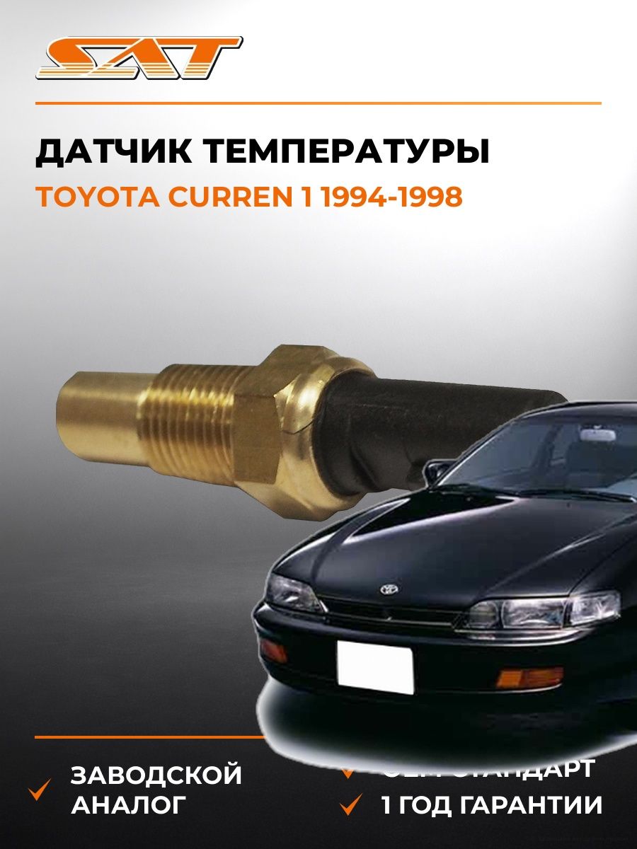 Датчик температуры SAT ST8342020040 Тойота Куррен 1 Toyota Curren 1 1994-1998
