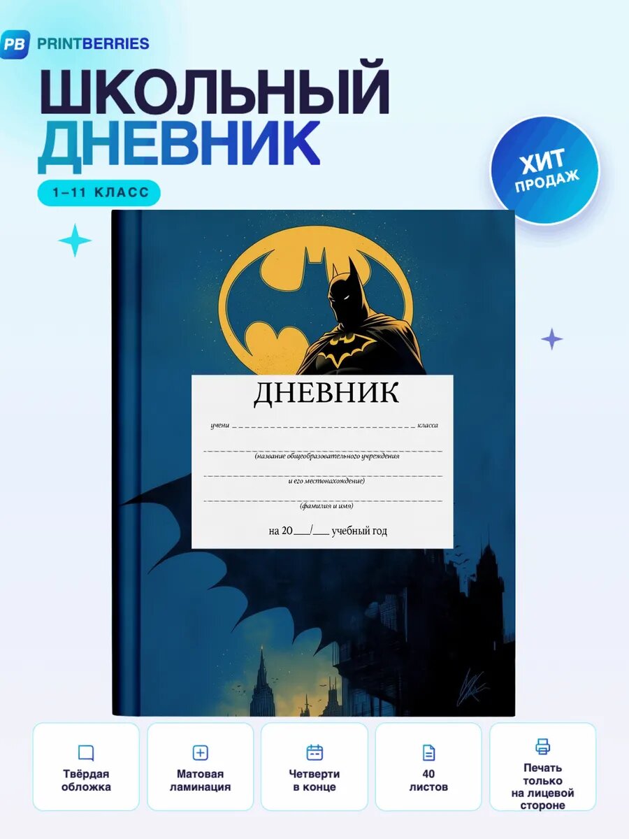Школьный дневник Бэтмен комикс