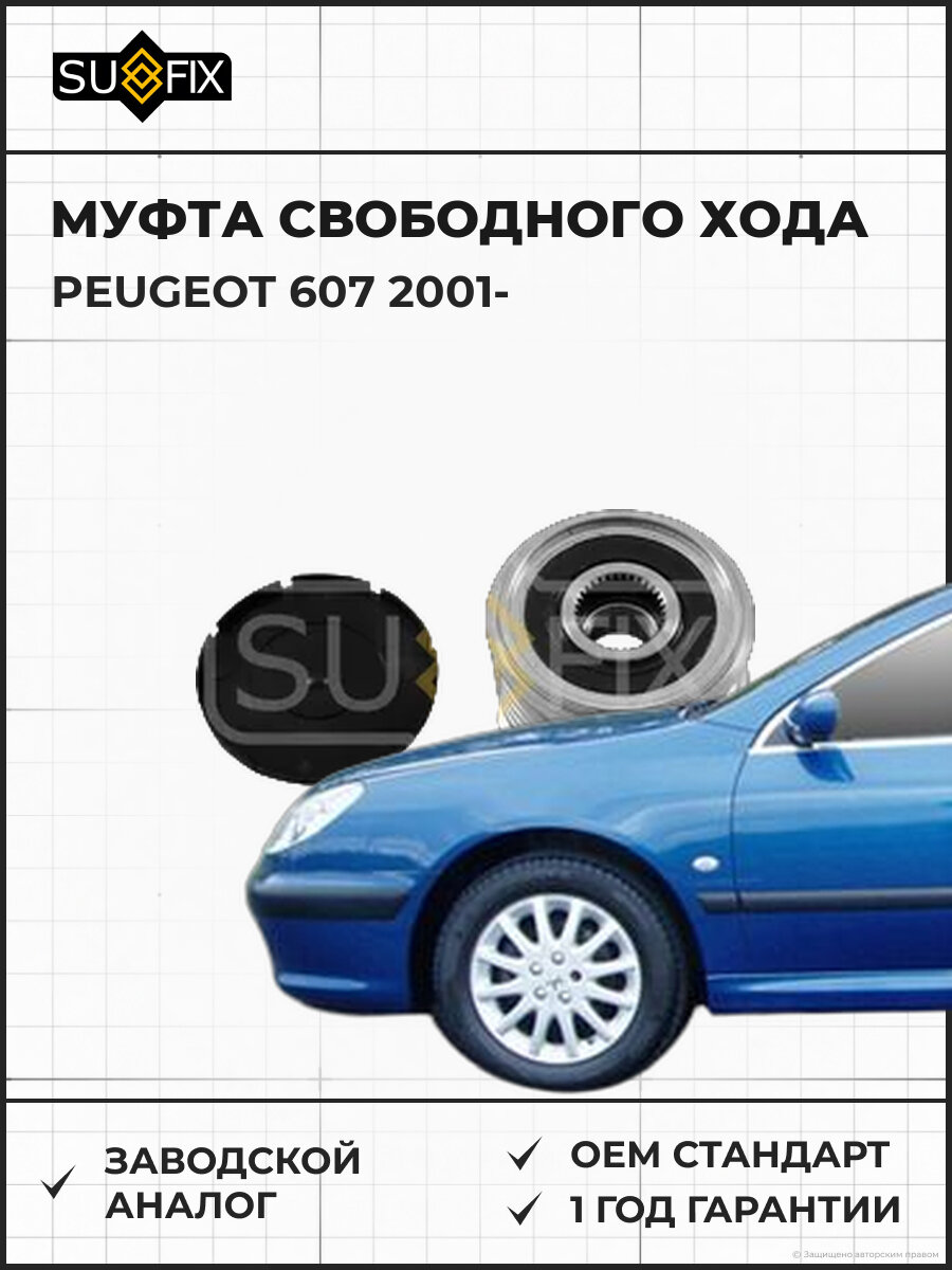 Муфта свободного хода SUFIX FP1007 Пежо 607 PEUGEOT 607 2001