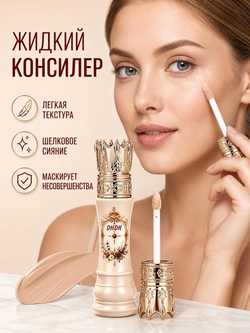 Легкий консилер DHDH осветляет тон кожи, скрывает следы от угревой сыпи и темные круги под глазами.