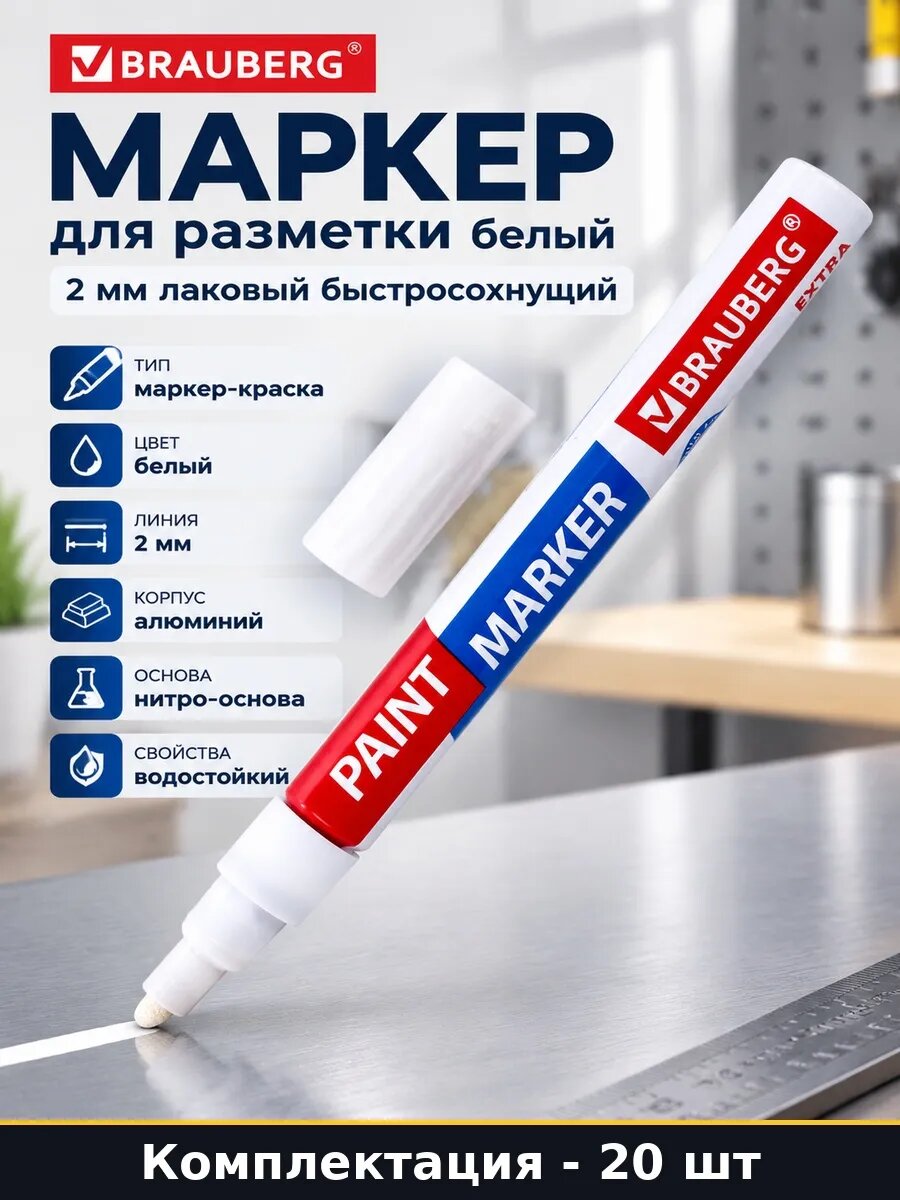 Набор 20 шт Маркер строительный белый 2 мм для металла работ