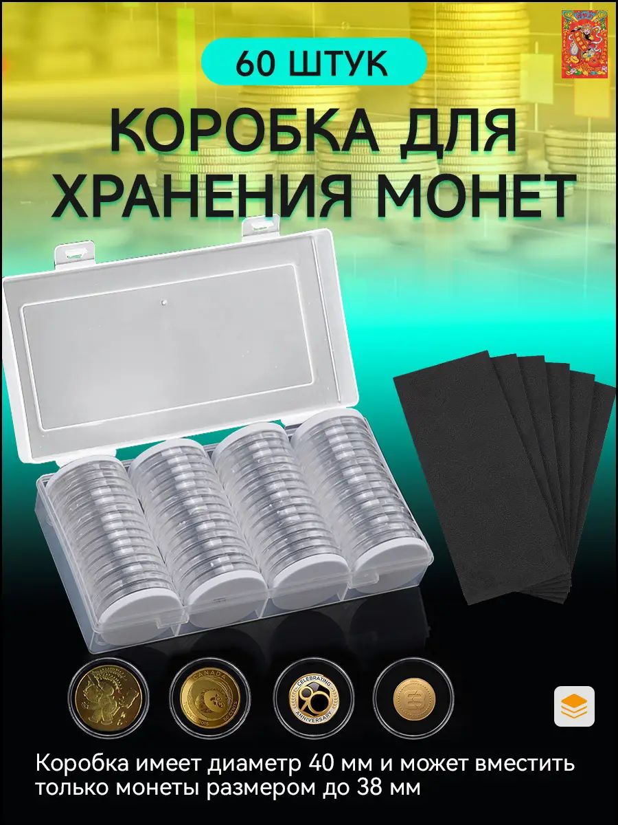 Прозрачная Капсулы для монет 40 мм универсальные 60 штук в пластиковом боксе