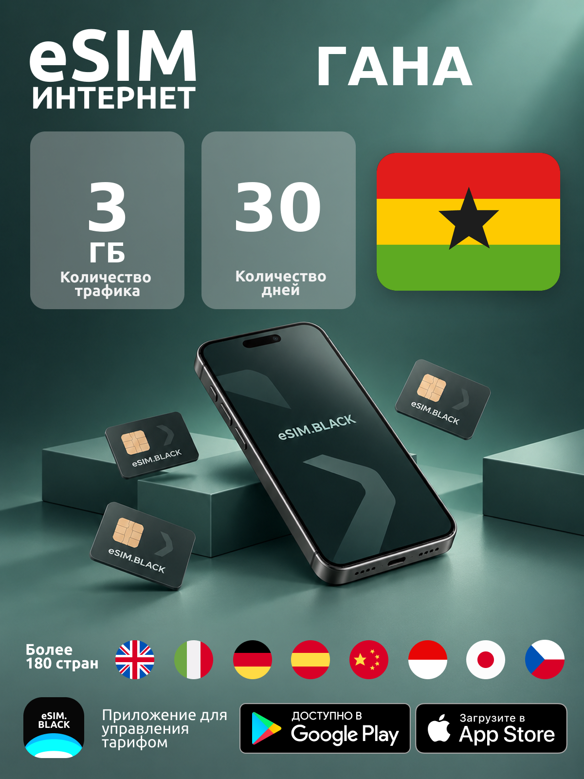 Гана/30 дней/3 ГБ - eSIM для мобильного интернета ( iPhone | Android ).