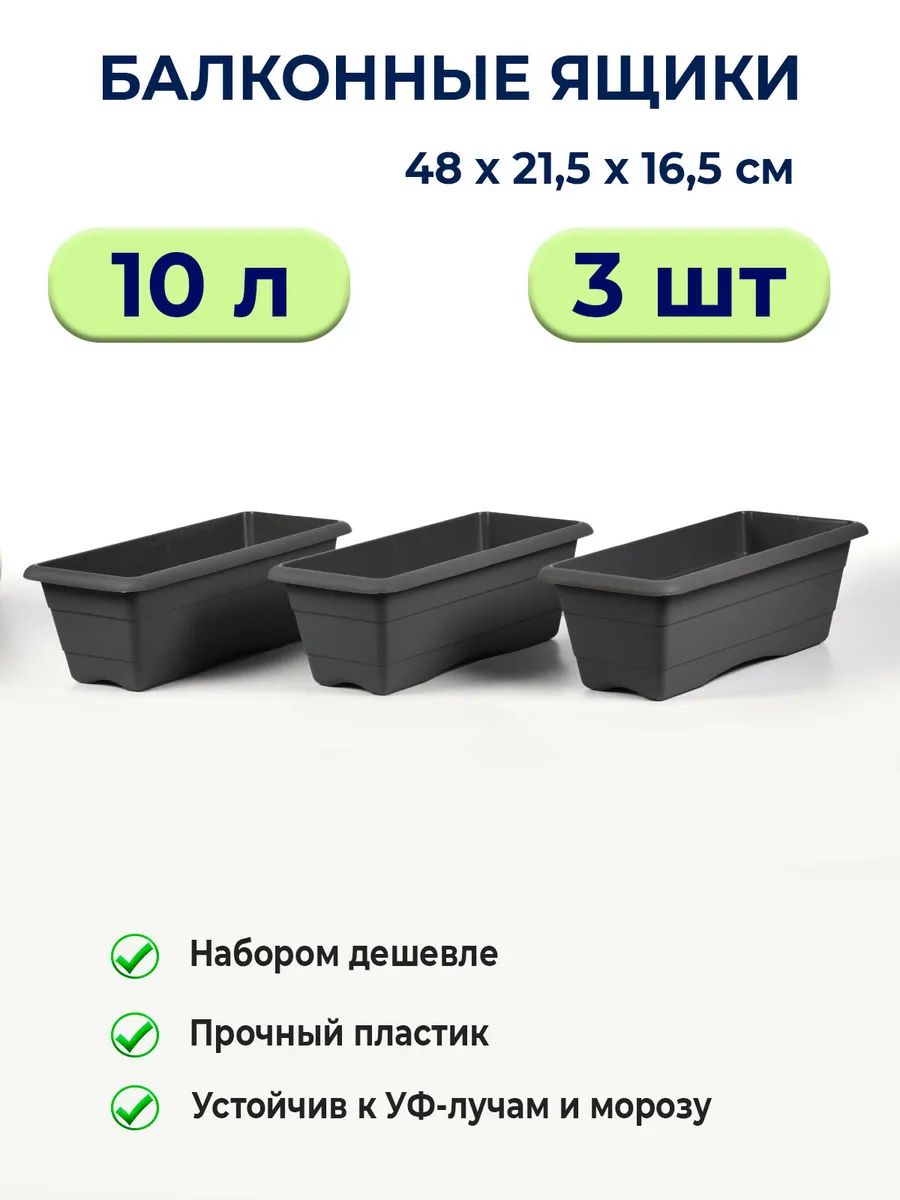 Ящик для цветов балконный 48 см / 3 шт