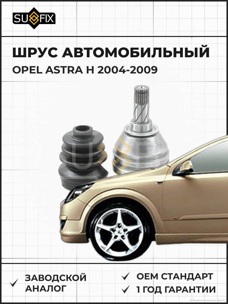 ШРУС автомобильный SUFIX ST1439 Опель Астра H OPEL ASTRA H 2004-2009