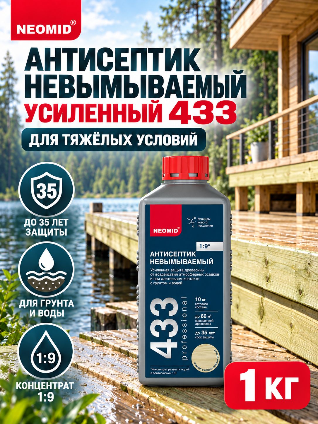 Антисептик невымываемый Усиленный NEOMID 433 концентрат 1:9, 1 кг