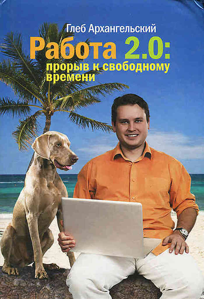 Работа 2.0. Прорыв к свободному времени